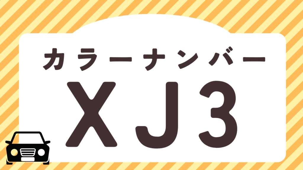 「XJ3」（ブルーイッシュブラックパール3）SUZUKI（スズキ）の補修・タッチアップペン・ボデーペン検索 | 車のカラーナンバー（カラーコード）検索