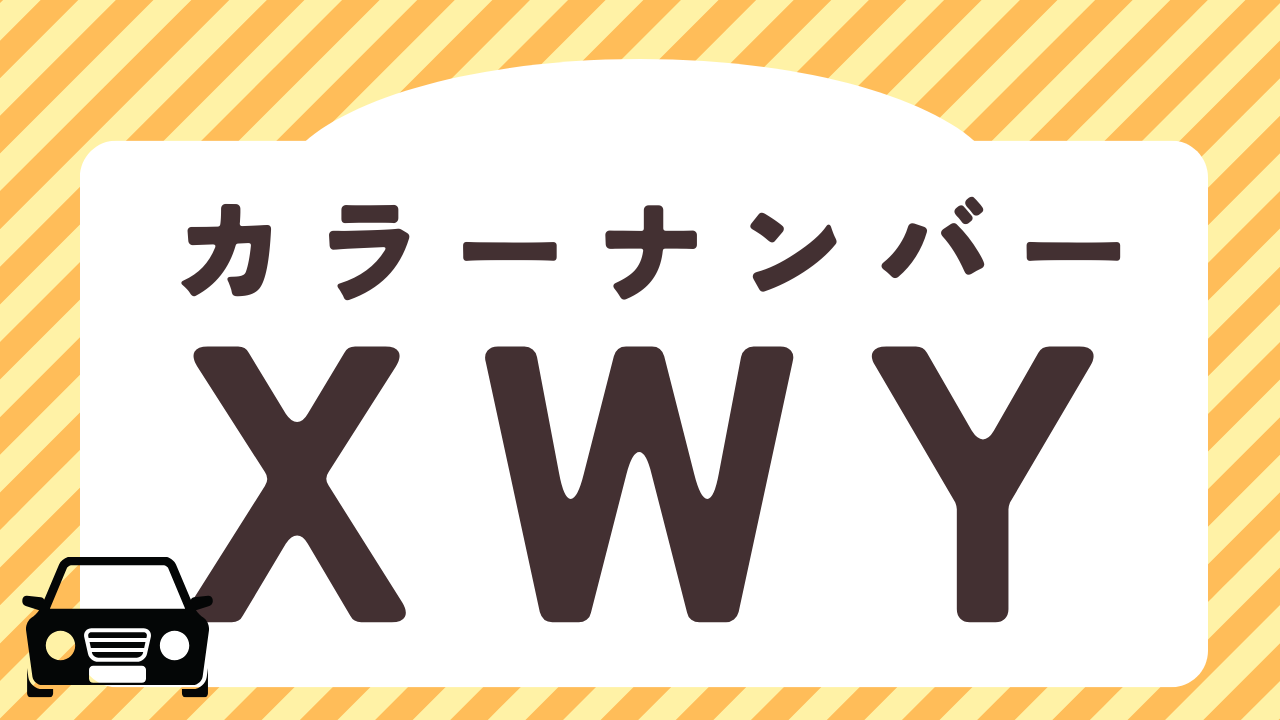 「XWY」（ブリスクブルーメタリック）SUZUKI（スズキ）車の補修・タッチアップペン・ボデーペン検索 | 車のカラーナンバー（カラーコード）検索
