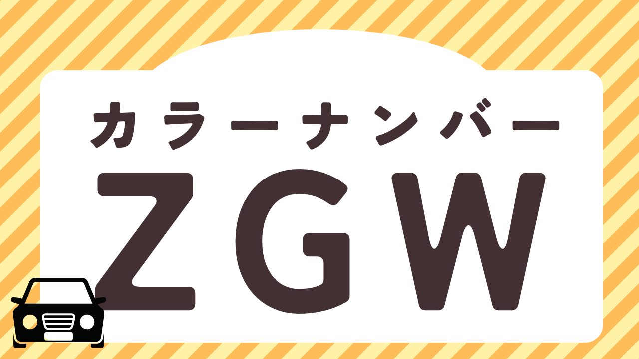 「ZGW」（アンティークローズメタリック）SUZUKI（スズキ）の補修・タッチアップペン・ボデーペン検索 | 車のカラーナンバー（カラーコード）検索