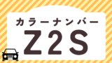 「Z2S」（シルキーシルバーメタリック）SUZUKI（スズキ）の補修・タッチアップペン・ボデーペン検索 | 車のカラーナンバー（カラーコード）検索