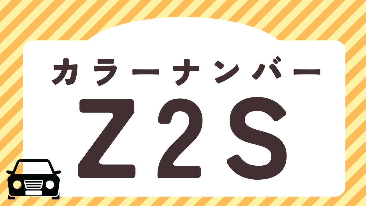「Z2S」（シルキーシルバーメタリック）SUZUKI（スズキ）の補修・タッチアップペン・ボデーペン検索 | 車のカラーナンバー（カラーコード）検索