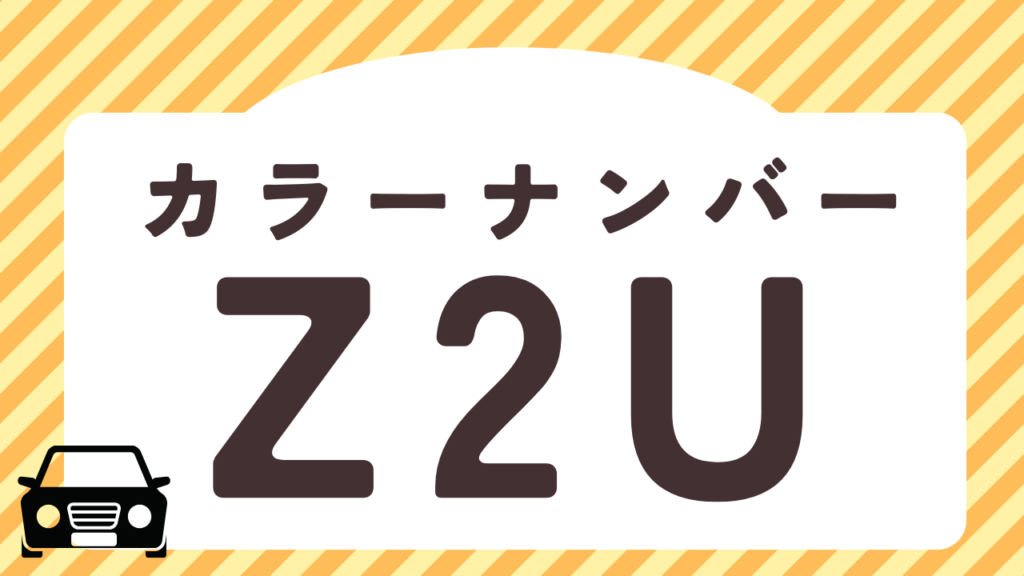 「Z2U」（キャッツアイブルー）SUZUKI（スズキ）の補修・タッチアップペン・ボデーペン検索 | 車のカラーナンバー（カラーコード）検索