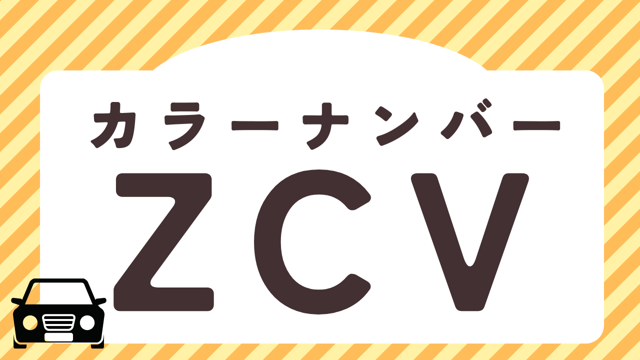 「ZCV」（ガーネットオレンジ）SUZUKI（スズキ）の補修・タッチアップペン・ボデーペン検索 | 車のカラーナンバー（カラーコード）検索