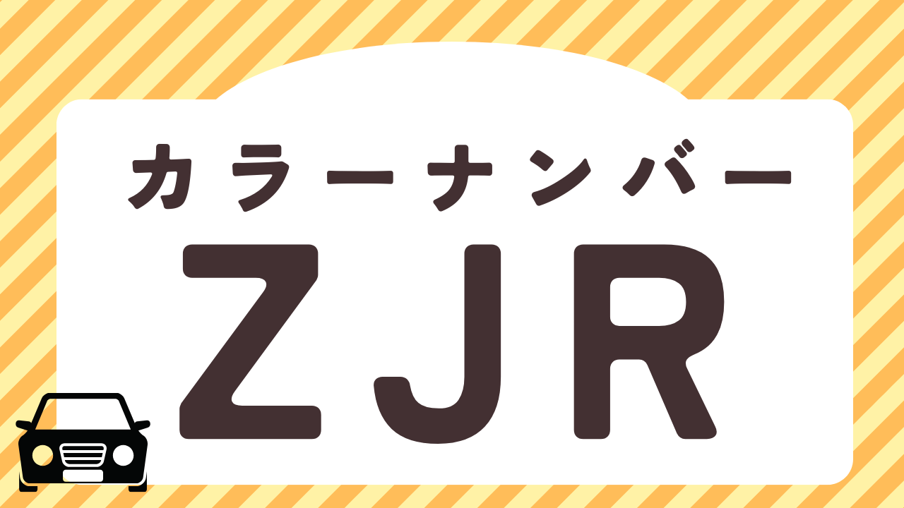 「ZJR」（クラッシーレッドパール）SUZUKI（スズキ）の補修・タッチアップペン・ボデーペン検索 | 車のカラーナンバー（カラーコード）検索