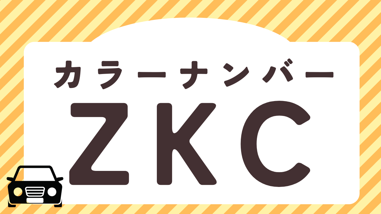 「ZKC」（ラグーンターコイズメタリック2）SUZUKI（スズキ）の補修・タッチアップペン・ボデーペン検索 | 車のカラーナンバー（カラーコード）検索