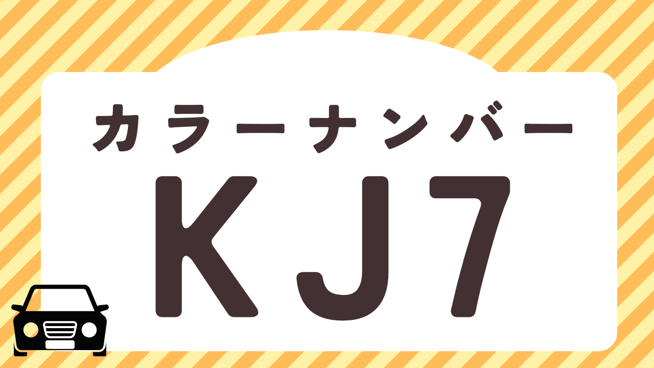 「KJ7」（アイボリーホワイトS）日産（ニッサン）の補修・タッチアップペン・ボデーペン検索 | 車のカラーナンバー（カラーコード）検索