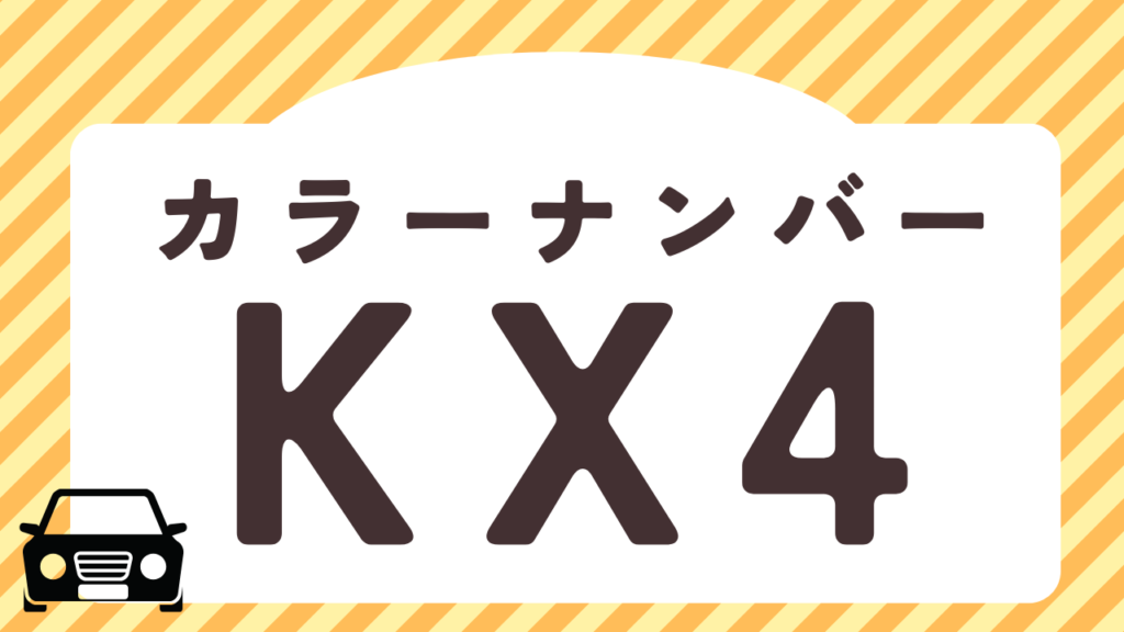 「KX4」（チタニウムシルバー M）日産（ニッサン）の補修・タッチアップペン・ボデーペン検索 | 車のカラーナンバー（カラーコード）検索