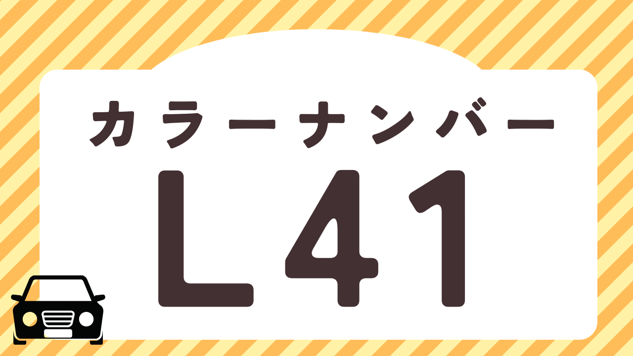 「L41」（ミスティラベンダーTM）日産（ニッサン）の補修・タッチアップペン・ボデーペン検索 | 車のカラーナンバー（カラーコード）検索