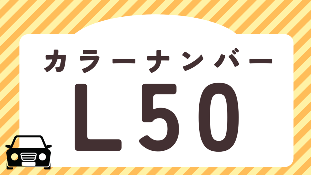 「L50」（ビターショコラ）日産（ニッサン）車の補修・タッチアップペン・ボデーペン検索 | 車のカラーナンバー（カラーコード）検索