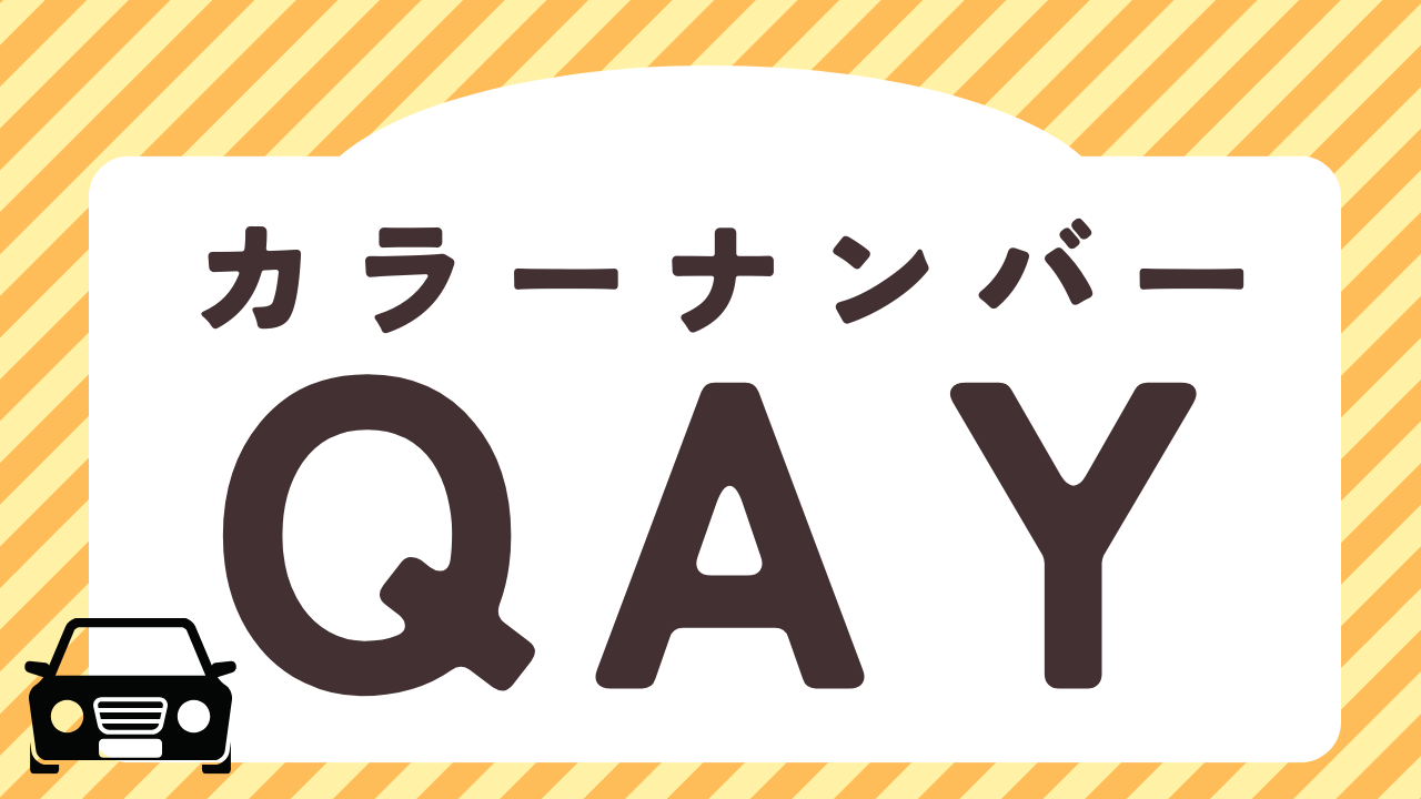 「QAY」（ホワイト）日産（ニッサン）の補修・タッチアップペン・ボデーペン検索 | 車のカラーナンバー（カラーコード）検索