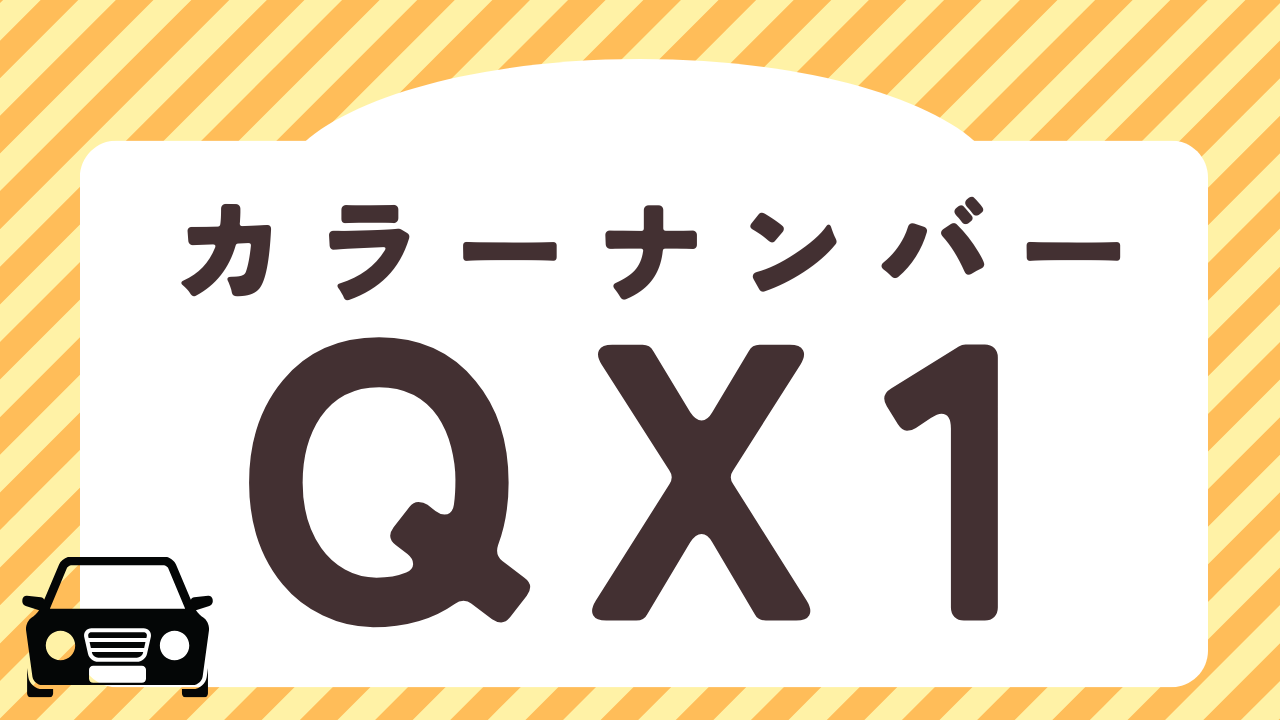 「QX1」（ホワイト3P）日産（ニッサン）の補修・タッチアップペン・ボデーペン検索 | 車のカラーナンバー（カラーコード）検索
