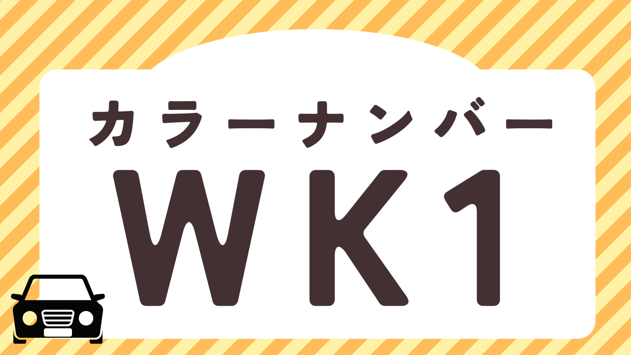 「WK1」（シルキースノーパール）日産（ニッサン）の補修・タッチアップペン・ボデーペン検索 | 車のカラーナンバー（カラーコード）検索