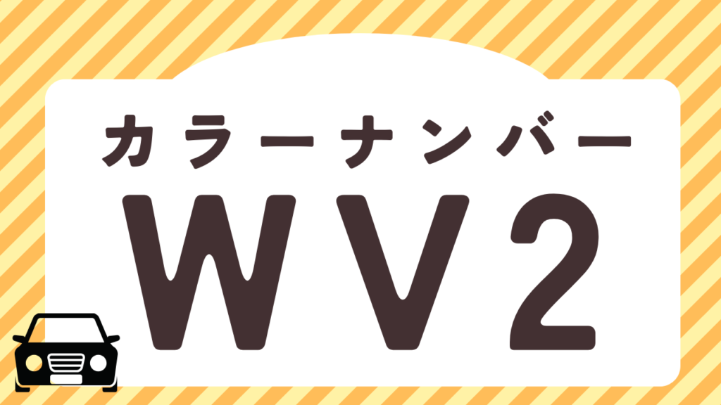 「WV2」（スパークリングシルバー）日産（ニッサン）の補修・タッチアップペン・ボデーペン検索 | 車のカラーナンバー（カラーコード）検索