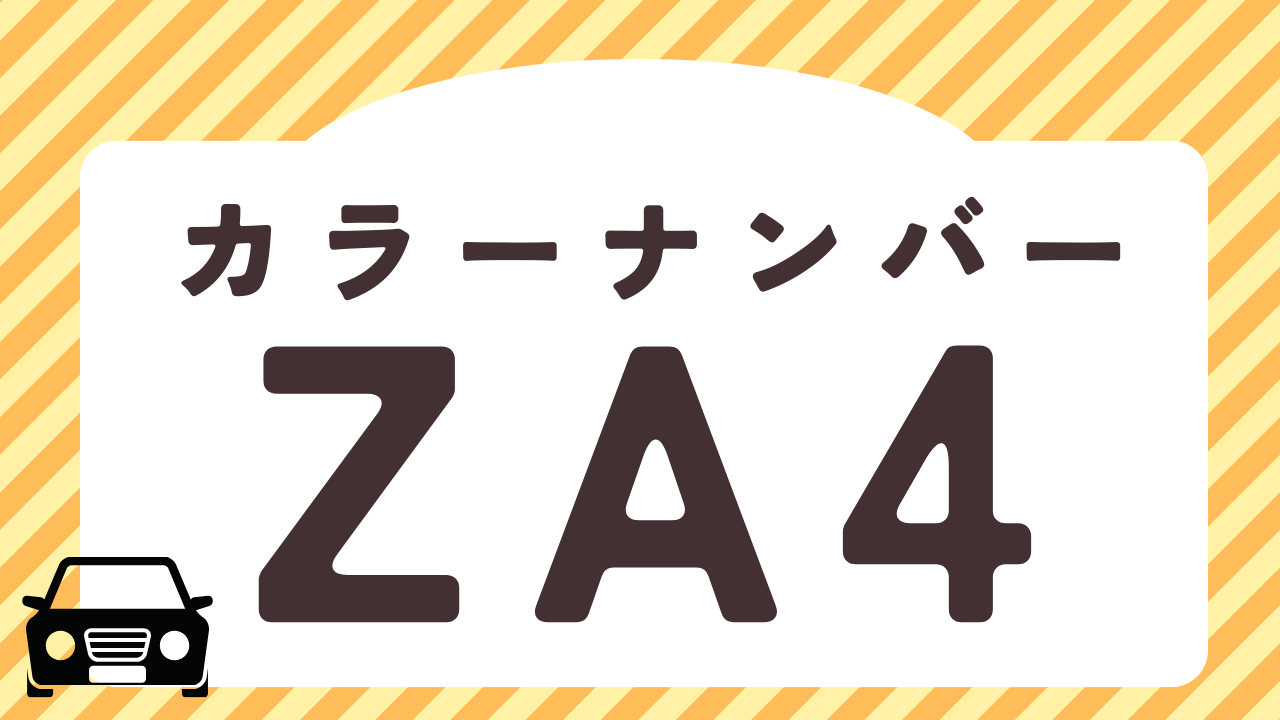 「ZA4」（クールベージュ M）日産（ニッサン）の補修・タッチアップペン・ボデーペン検索 | 車のカラーナンバー（カラーコード）検索