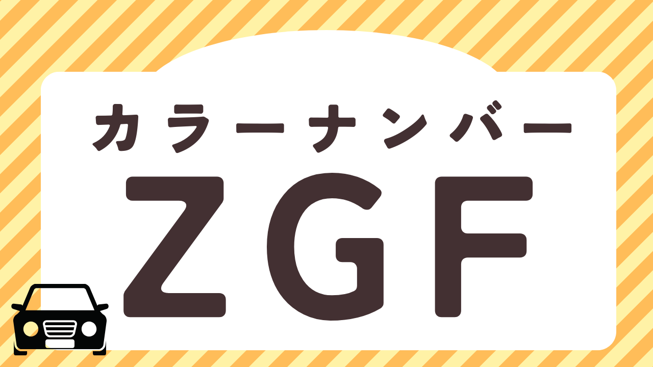 「ZGF」（ミルクティーベージュ）日産（ニッサン）の補修・タッチアップペン・ボデーペン検索 | 車のカラーナンバー（カラーコード）検索