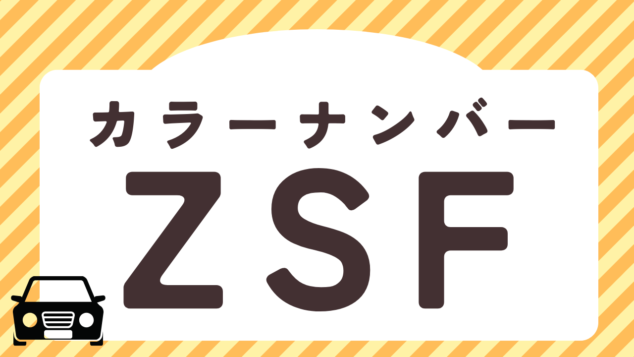 「ZSF」（アーバンブラウンパールメタリック）日産（ニッサン）の補修・タッチアップペン・ボデーペン検索 | 車のカラーナンバー（カラーコード）検索