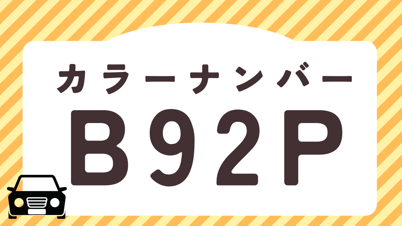 「B92P」（ナイトホークブラックパール）HONDA（ホンダ）の補修・タッチアップペン・ボデーペン検索 | 車のカラーナンバー（カラーコード）検索