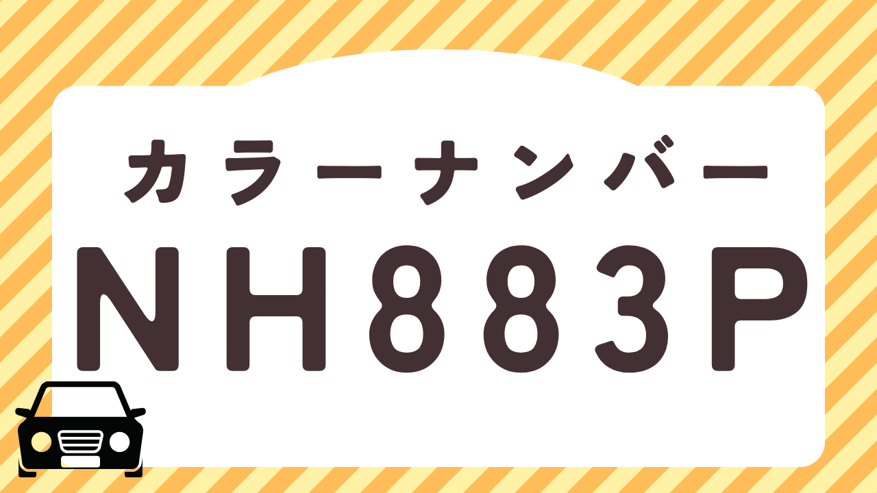 「NH883P」（プラチナホワイトパール）HONDA（ホンダ）の補修・タッチアップペン・ボデーペン検索 | 車のカラーナンバー（カラーコード）検索