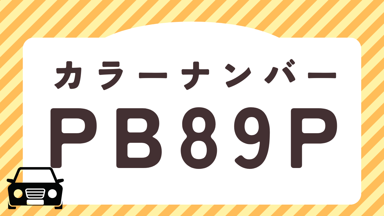 「PB89P」（プレミアムベルベットパープルパール）HONDA（ホンダ）の補修・タッチアップペン・ボデーペン検索 | 車のカラーナンバー ...