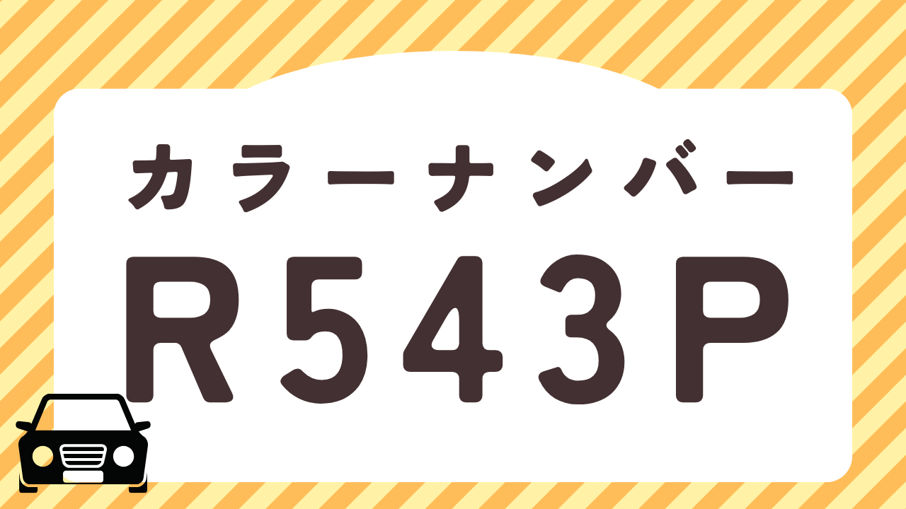 「R543P」（プレミアムディープロッソパール）HONDA（ホンダ）の補修・タッチアップペン・ボデーペン検索 | 車のカラーナンバー（カラー ...