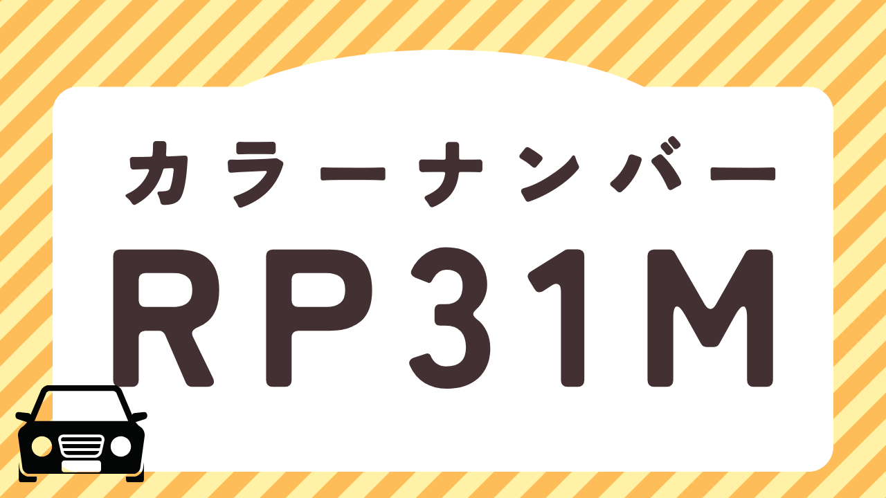 「RP31M」（シグネットシルバーメタリック）HONDA（ホンダ）の補修・タッチアップペン・ボデーペン検索 | 車のカラーナンバー（カラーコード）検索